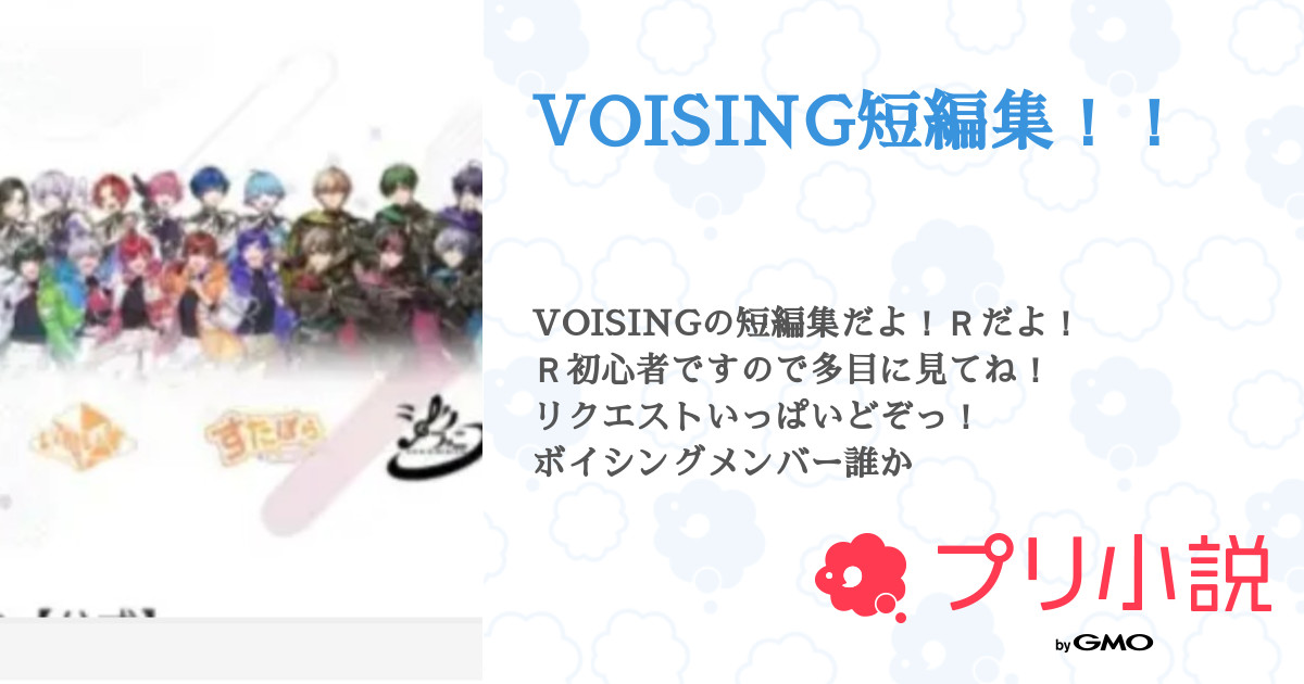 VOISING短編集！！ - 全6話 【連載中】（ゆも*¯ ꒳¯*ー🎲🌟🎼推しー #活動休止中さんの夢小説） | 無料スマホ夢小説ならプリ小説 byGMO